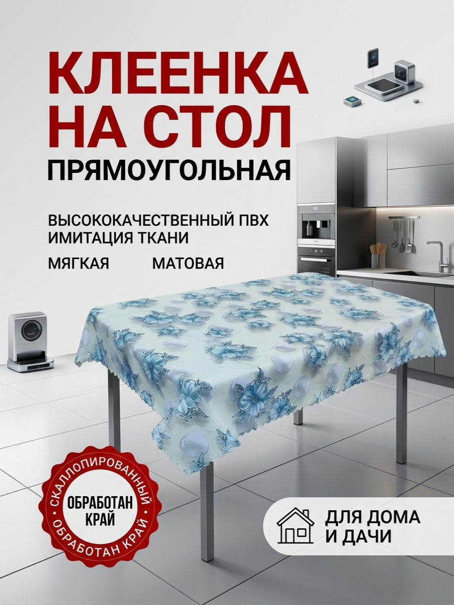 Скатерть на стол Laid Table клеенка для кухни 110x140 тканевая основа, водоотталкивающая , праздничный декор для дома