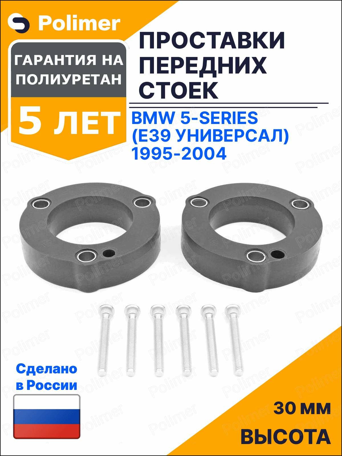 Проставки увеличения клиренса передних стоек для BMW 5-Series (E39 универсал) 1995-2004 - полиуретан 30 мм