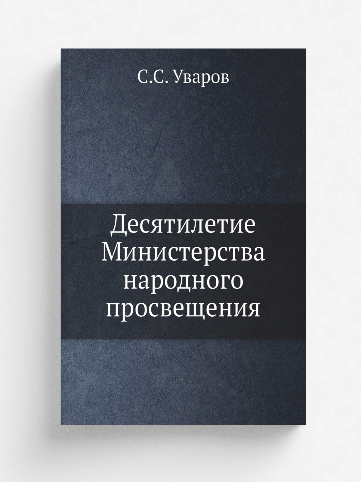 Десятилетие Министерства народного просвещения