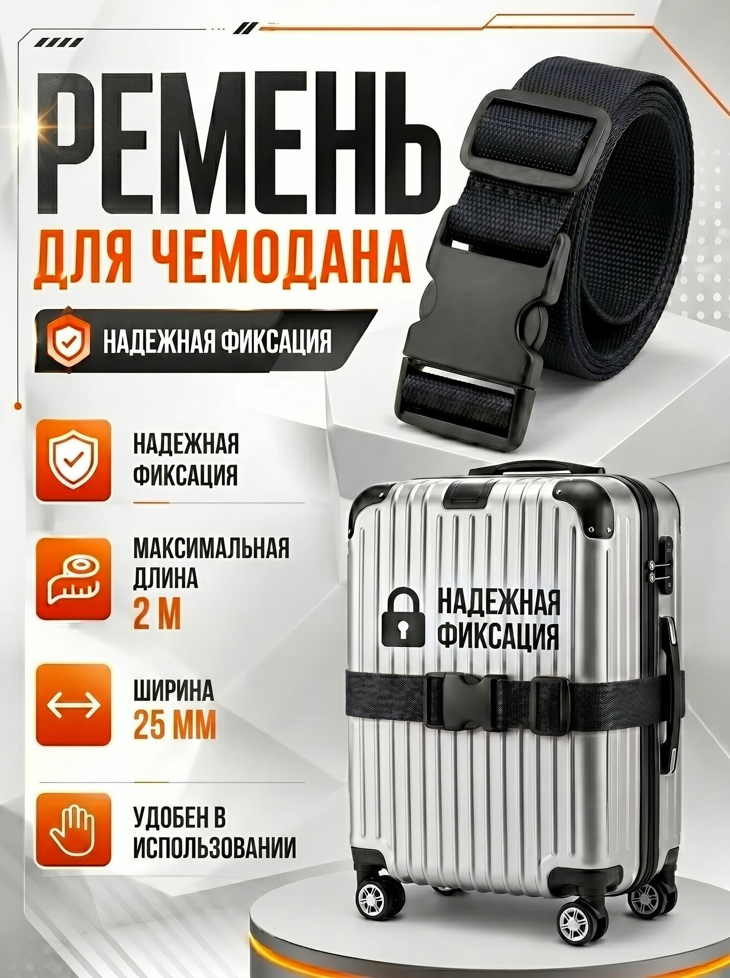 Ремень для багажа