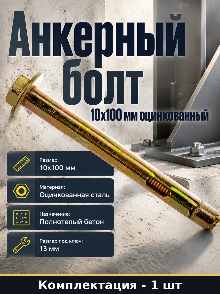 Анкерный болт с гайкой 10х100 мм М8 оцинкованный 1 штука