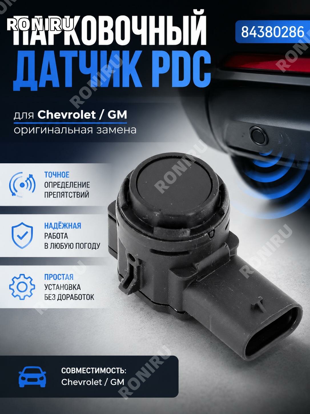 Датчик парковки PDC84380286 для Chevrolet GM, сенсор заднего хода парктроника в авто из электроники и пластика
