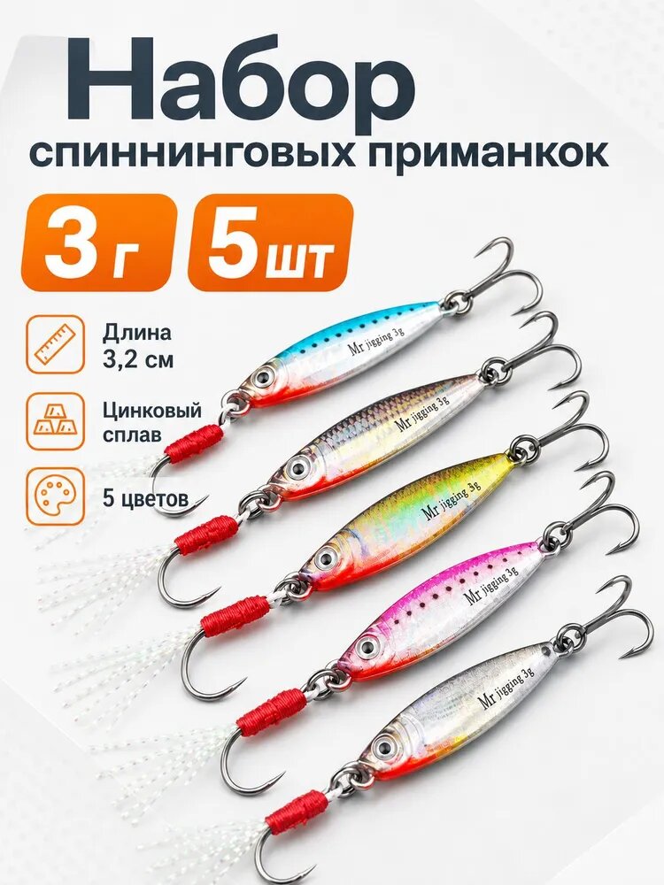 Набор микропилькеров Mr Jigging 5 шт, металлические приманки для спиннинга, 3 г, блесна на окуня и форель