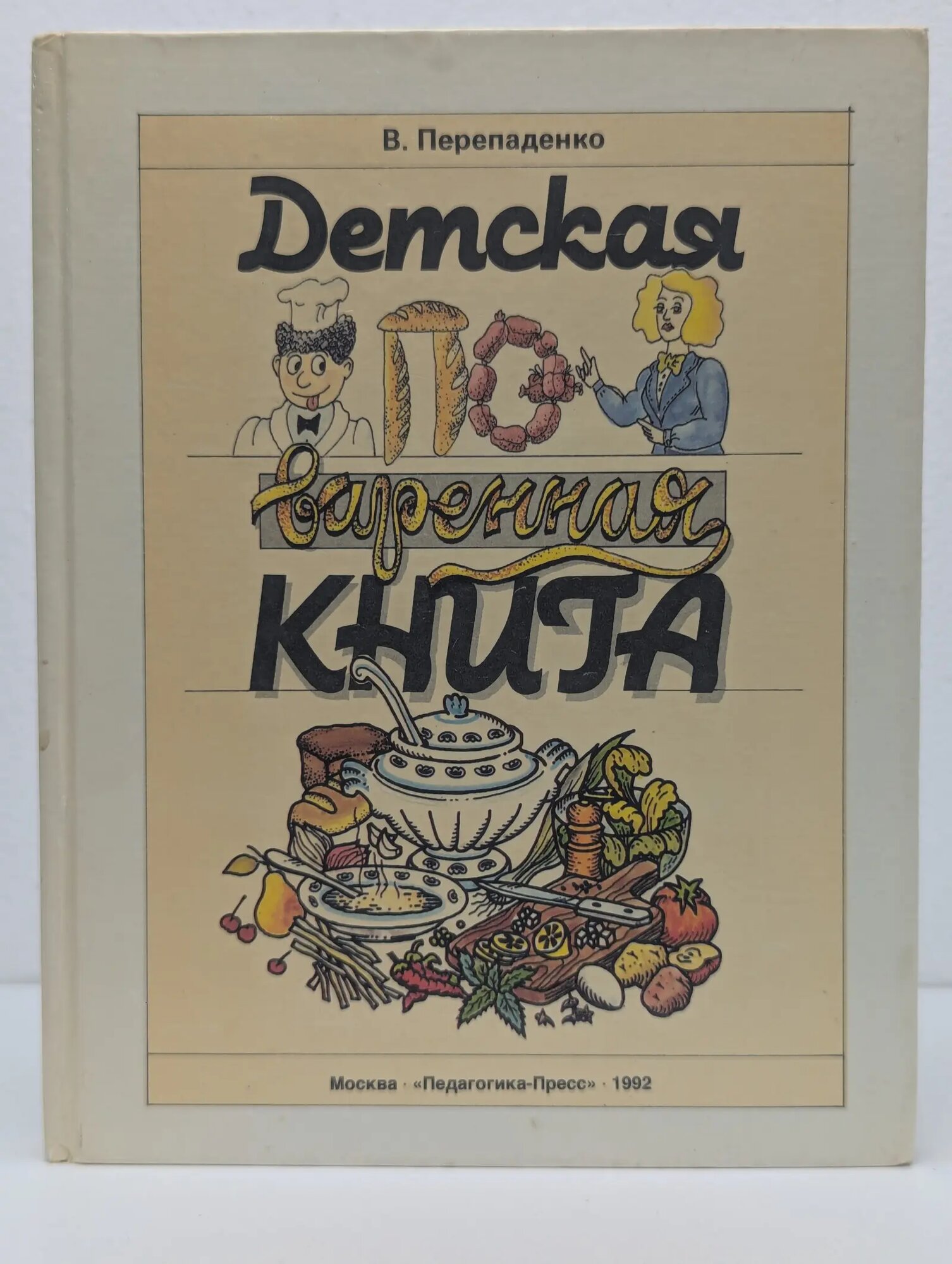 Детская поваренная книга Перепаденко Валерий Борисович 1992