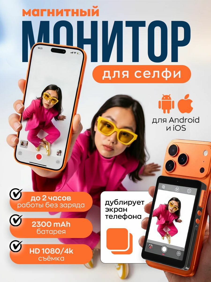 Монитор для селфи магнитный