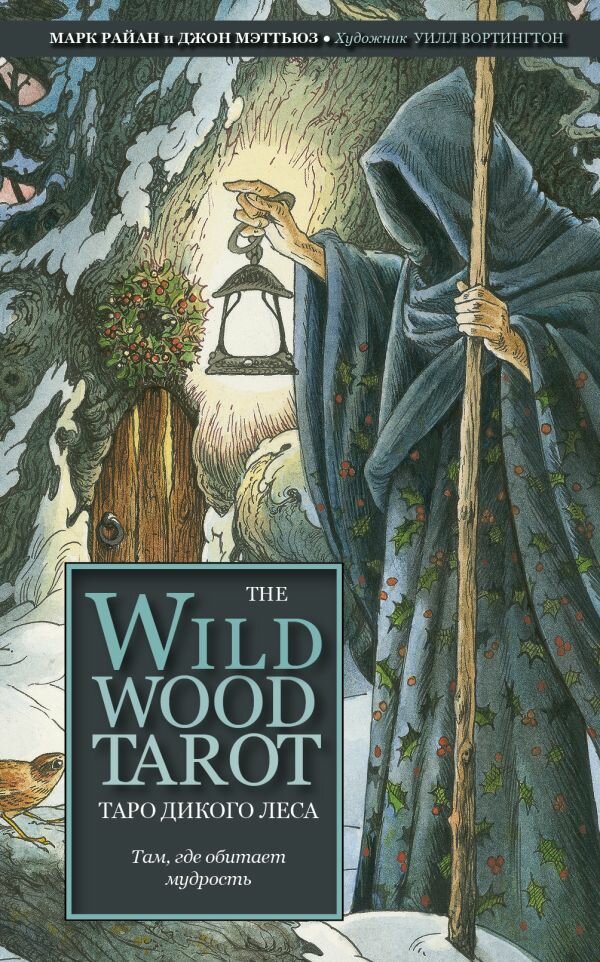 Карты Таро ЭКСМО The Wildwood Tarot. Таро Дикого леса. 78 карт и руководство. В подарочном футляре