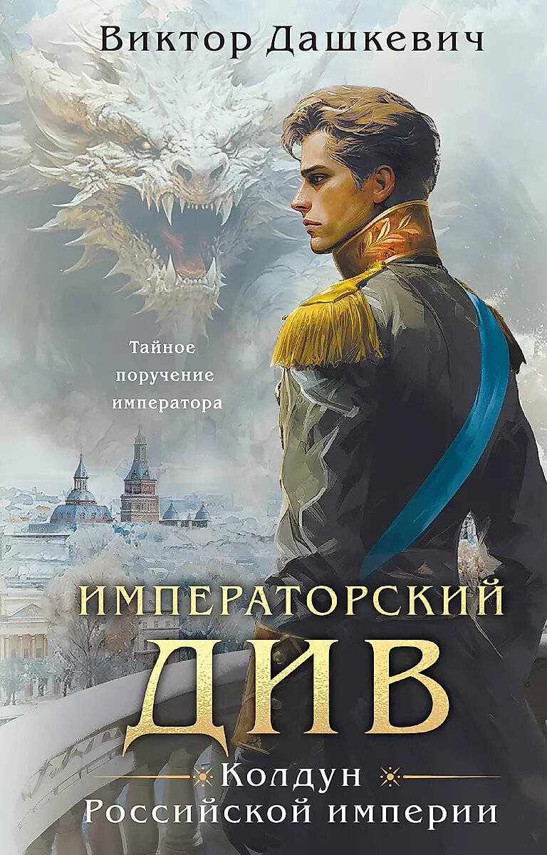 Книга ЭКСМО Императорский Див, Колдун Российской империи, 2024 г.