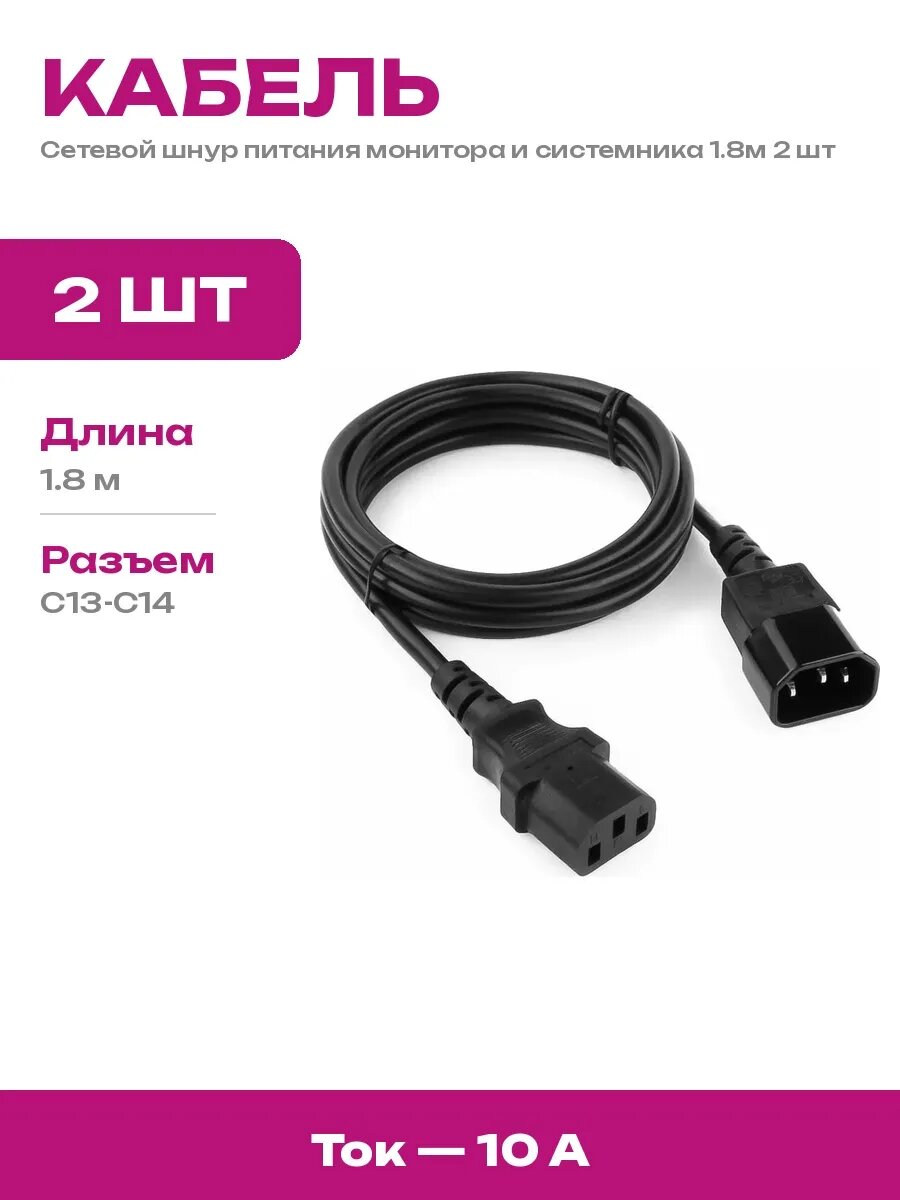 Кабель питания системный 1.8м C13-C14 2 шт сетевой шнур