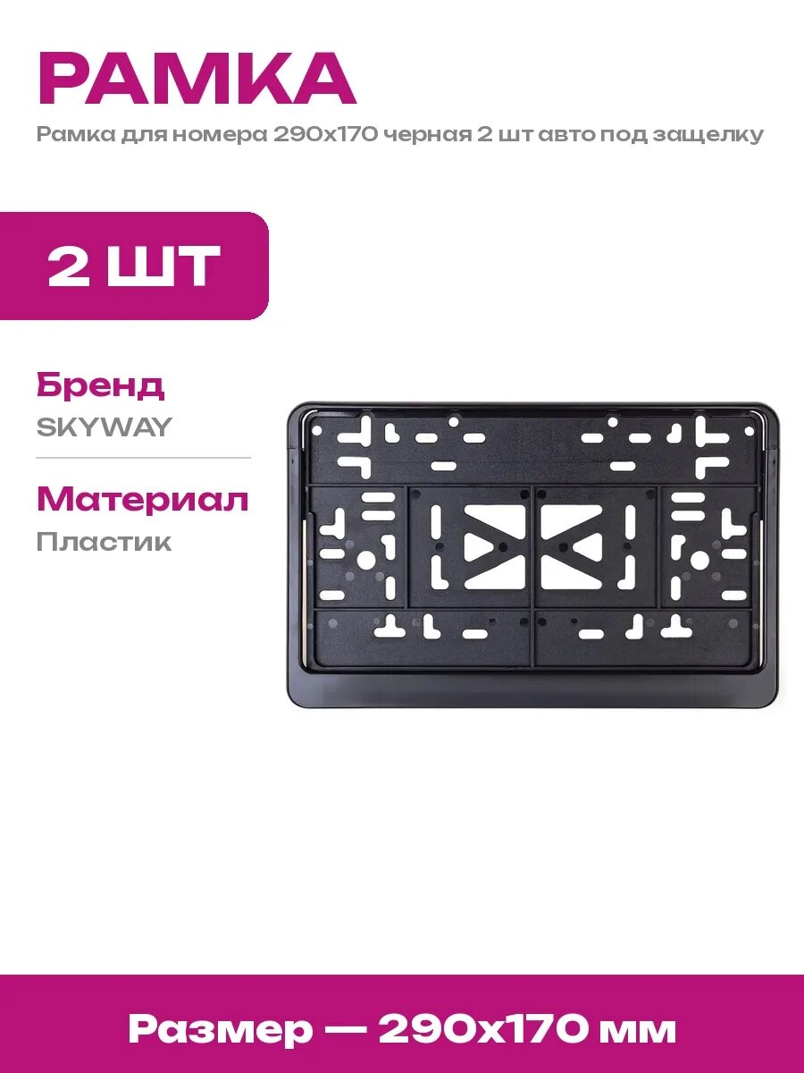 Рамка для номера 290х170 черная с защелкой 2 шт без надписи