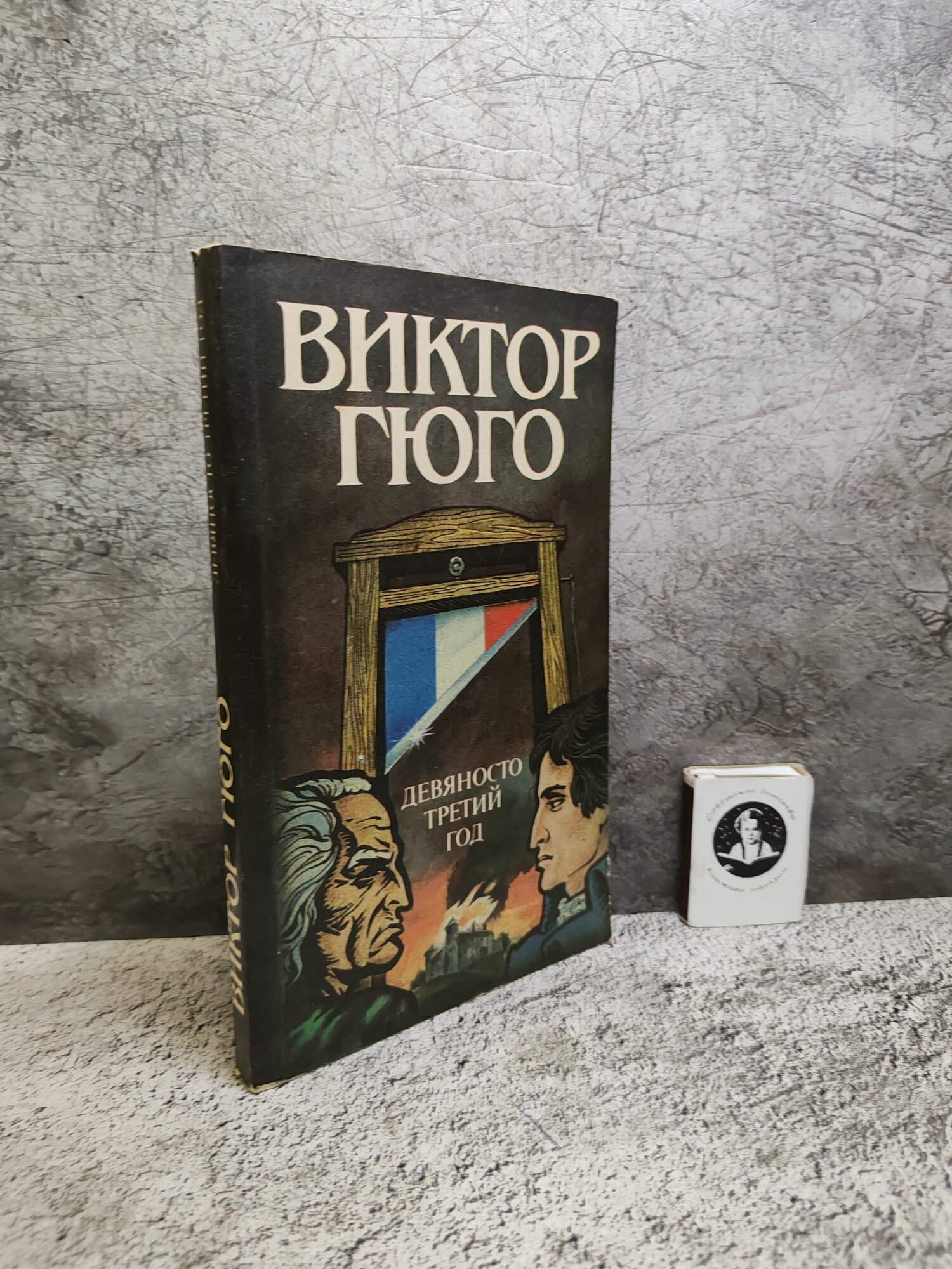 Девяносто третий год (1992 г.)