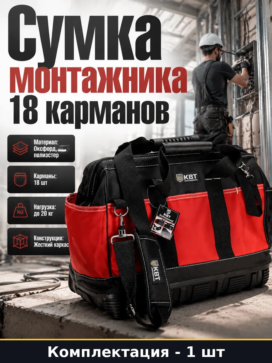 Сумка для электромонтажника 18 карманов 20 кг черная красная