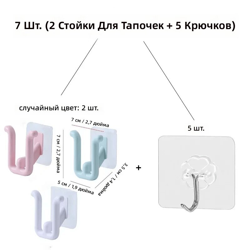 Набор из 7 предметов (2 подставки для тапочек + 5 крючков) самоклеящиеся водостойкие настенные крючки для обуви, цвет в ассортименте