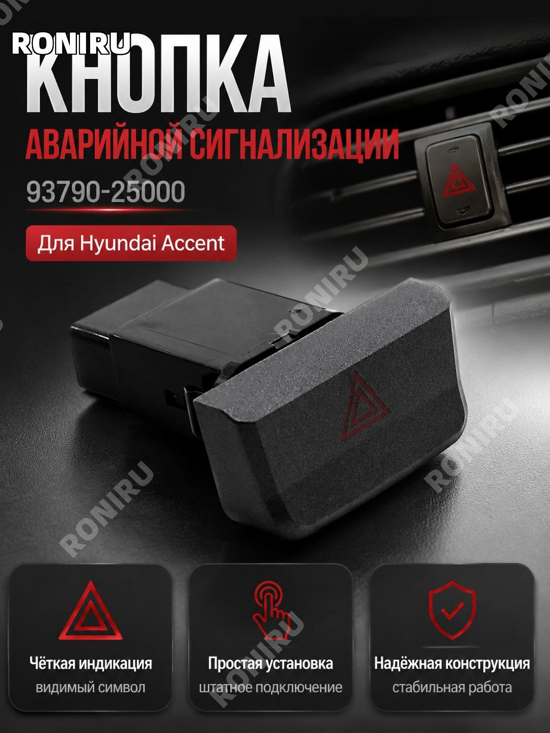 Кнопка аварийной сигнализации Hyundai Accent93790-25000, выключатель предупреждающего света для панели автомобиля