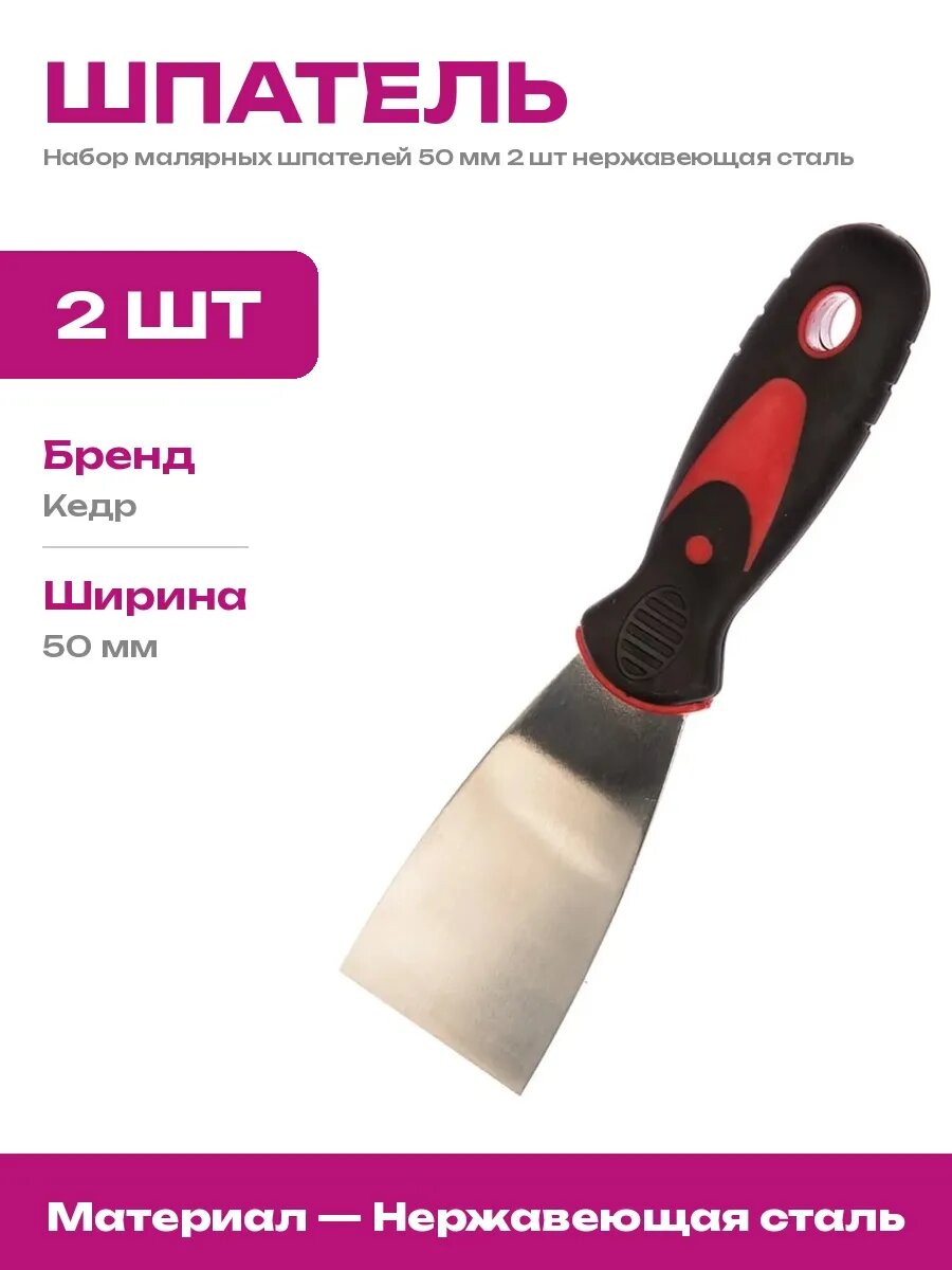 Шпатель нержавеющий 50 мм 2 шт для малярных работ набор
