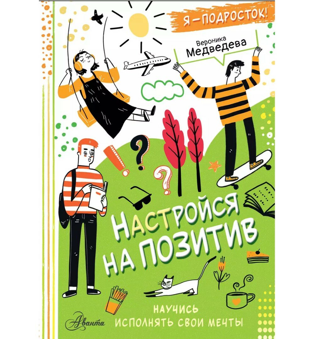 Книга АСТ Настройся на позитив. Научись исполнять свои мечты. Каждый подросток желает знать. 2024 год, В. Медведева