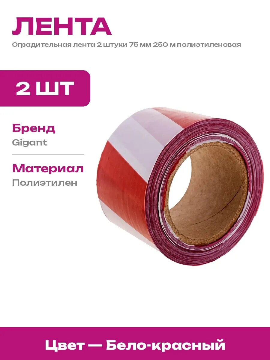 Лента оградительная 2 шт 75 мм 250 м красно-белая сигнальная