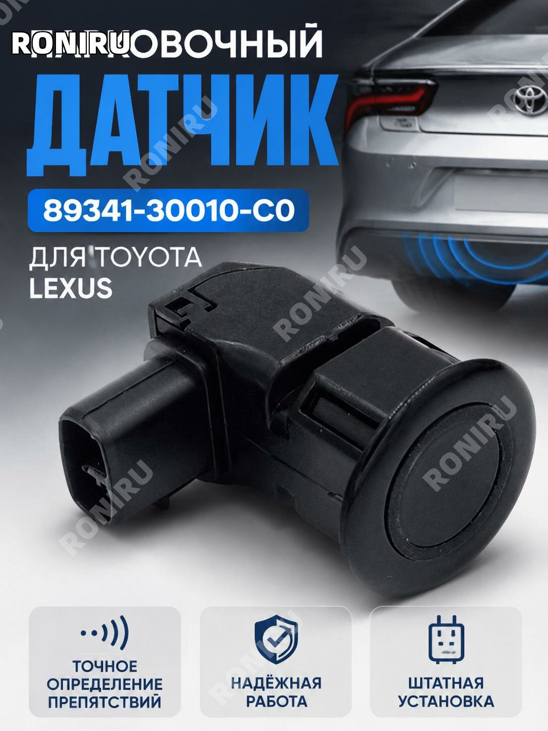 Датчик парковки89341-30010-C0 для Toyota и Lexus