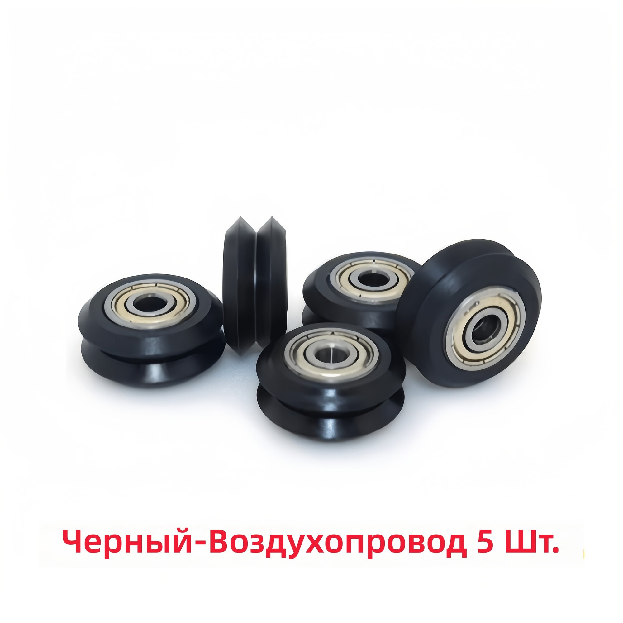 Колесо V-образное POM с подшипником 625ZZ, 5 шт, черный, для 3D-принтеров, лазерных граверов, ЧПУ и направляющих лука