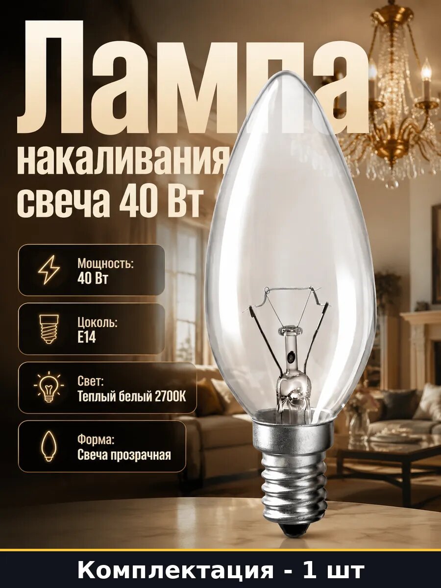 Лампа накаливания миньон свеча 40 Вт теплый белый свет 1 шт