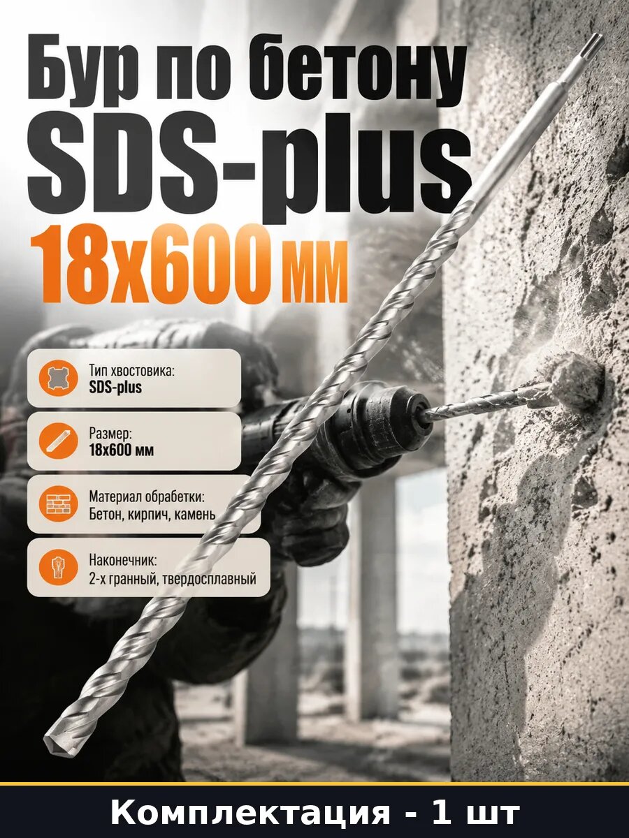 Бур по бетону SDS-plus 18х600 мм двухгранный спиральный тип