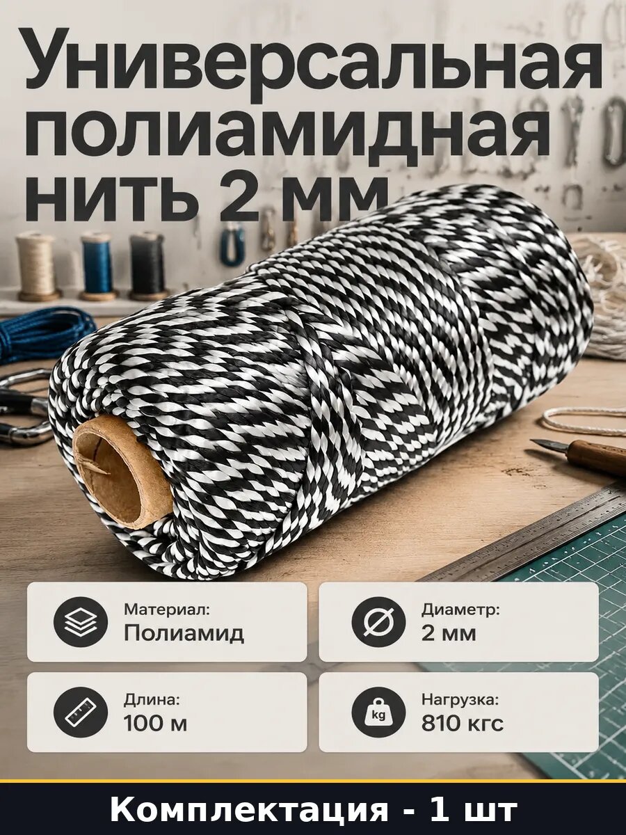 Полиамидная крученая нить 2 мм универсальная для дома и дачи