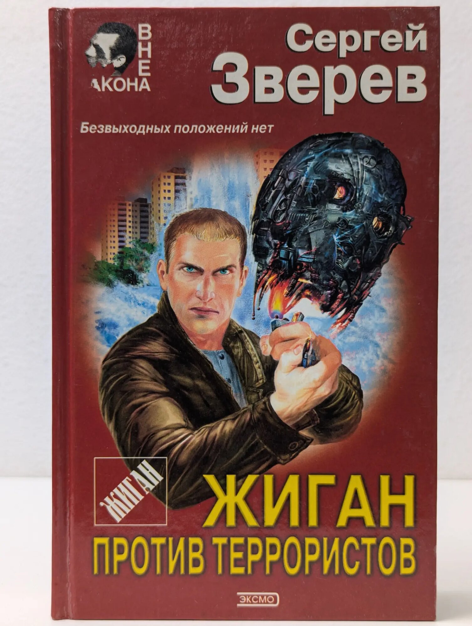 Вне закона. Жиган против террористов Зверев Сергей Иванович 2000