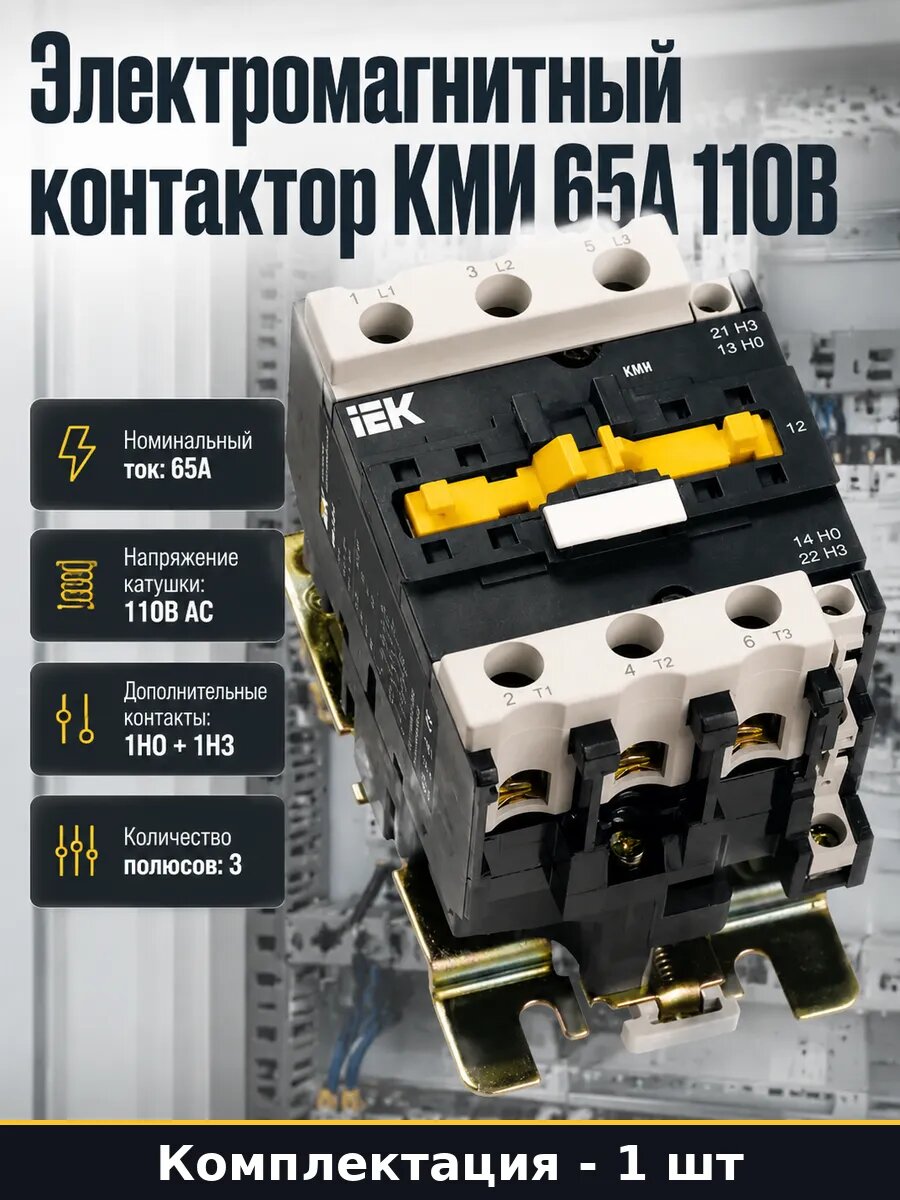 Электромагнитный контактор КМИ 65А 110В силовой 3 полюса 1НО