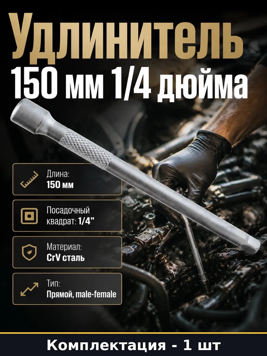 Удлинитель 150 мм 1/4 дюйма CrV для слесарно монтажных работ