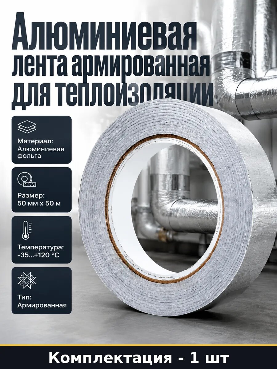 Алюминиевая лента армированная для теплоизоляции 50 мм