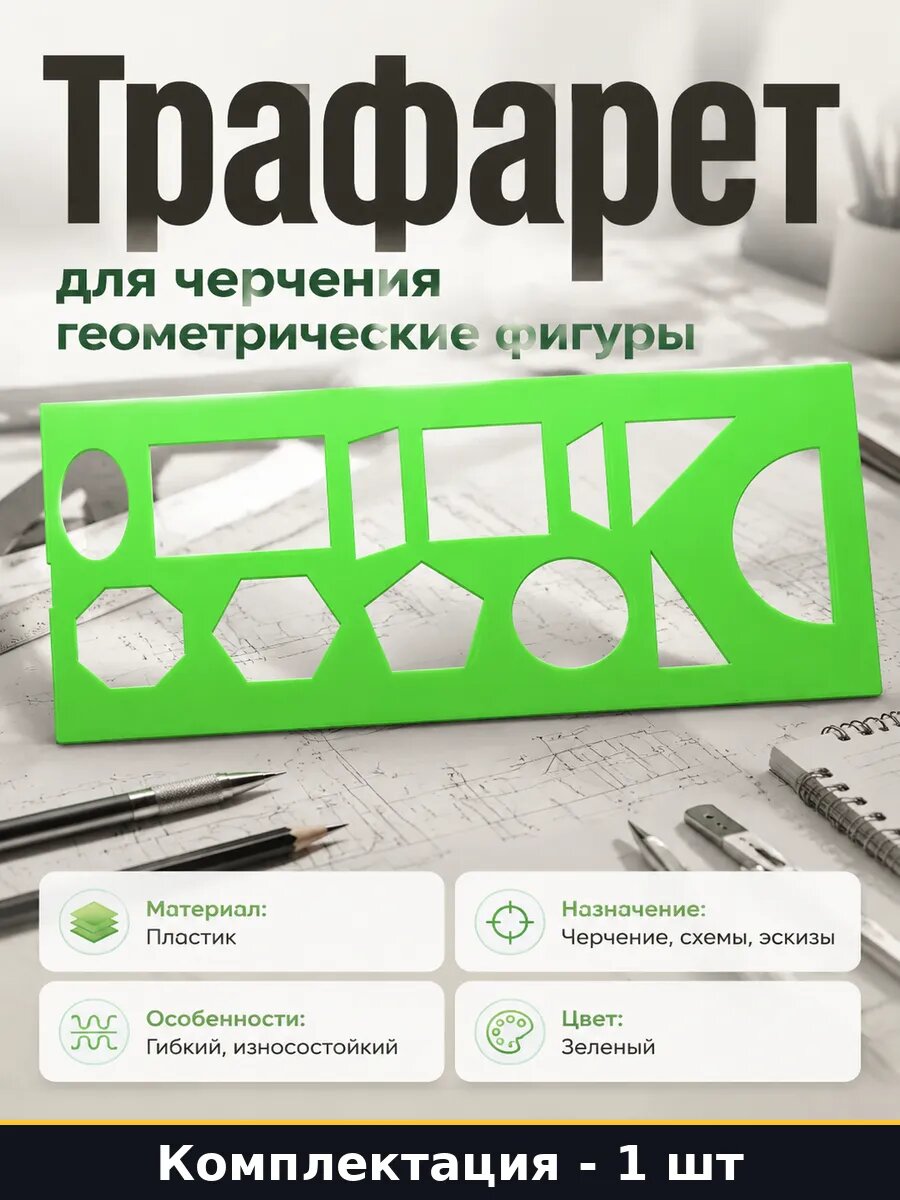 Линейка трафарет для черчения пластик шаблон для школы
