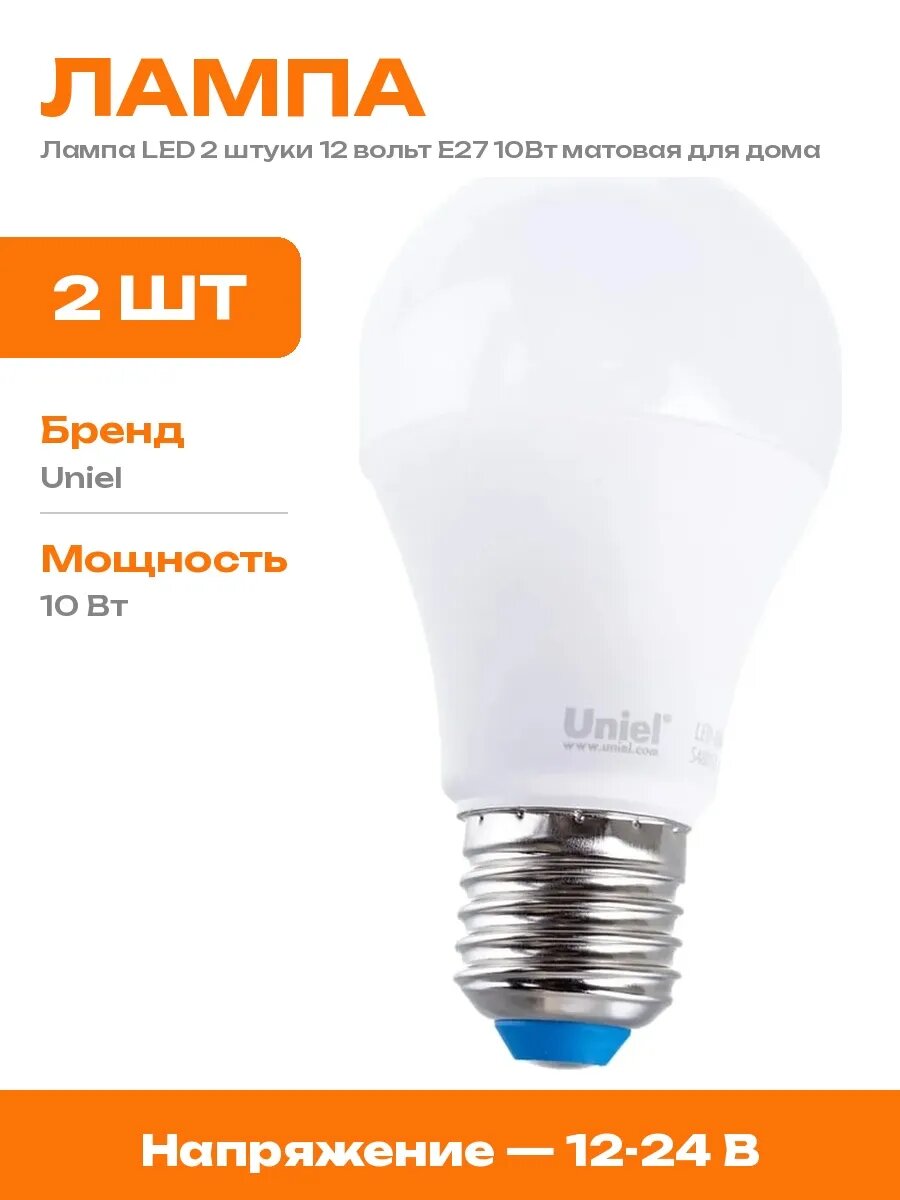 Светодиодная лампа 12 вольт 10Вт E27 матовая 2 штуки LED