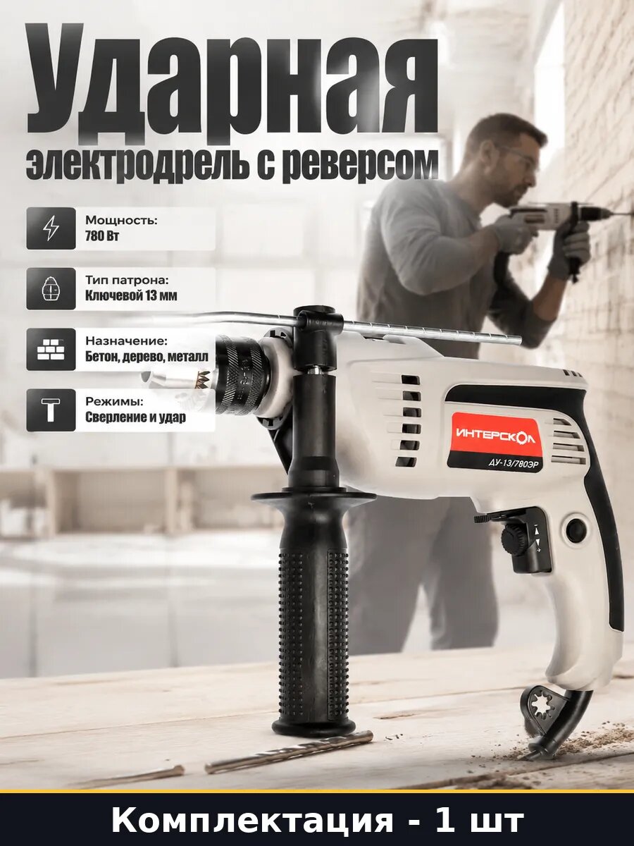 Ударная электродрель 780 Вт с реверсом для сверления бетона