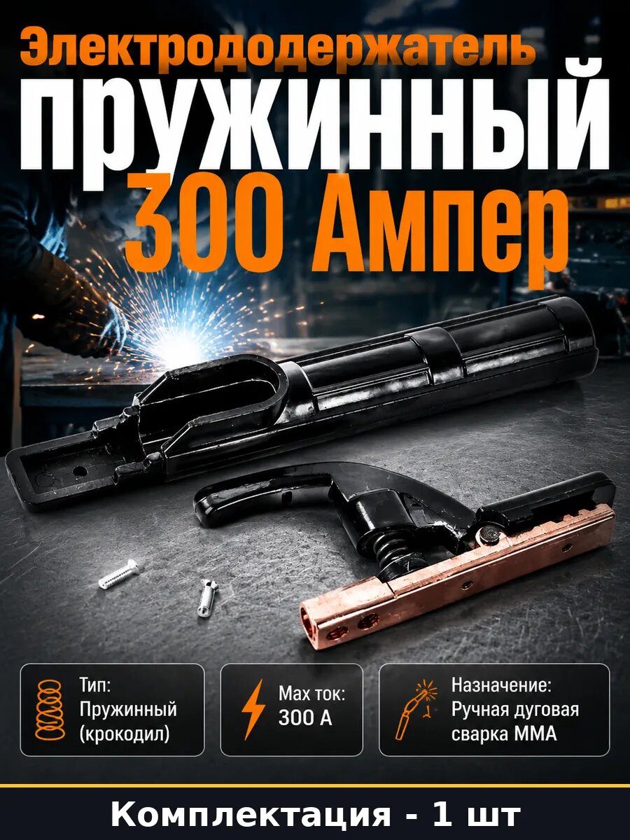 Держак для сварки пружинный 300 Ампер электрододержатель