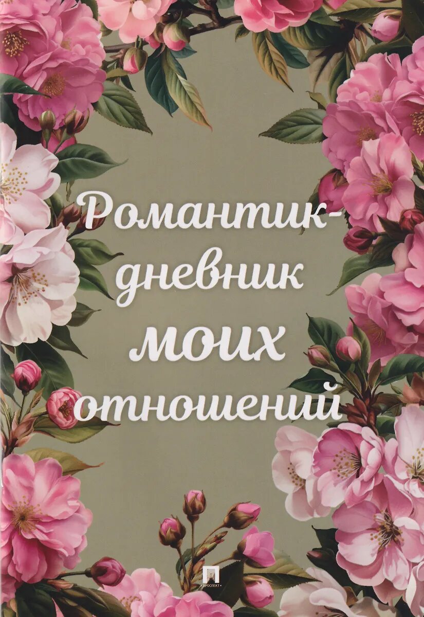 Романтик-дневник моих отношений, Проспект, 978-5-392-45866-0