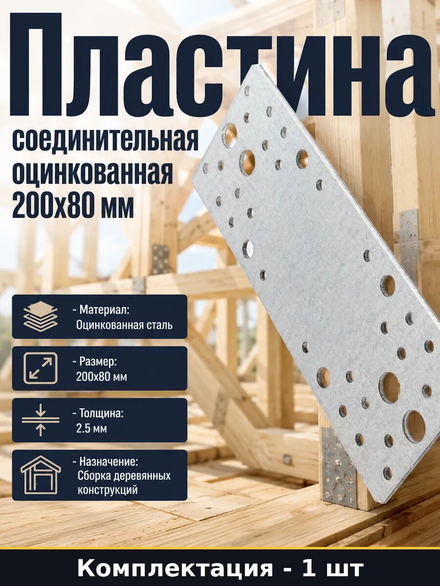 Пластина соединительная оцинкованная 200х80 мм для бруса
