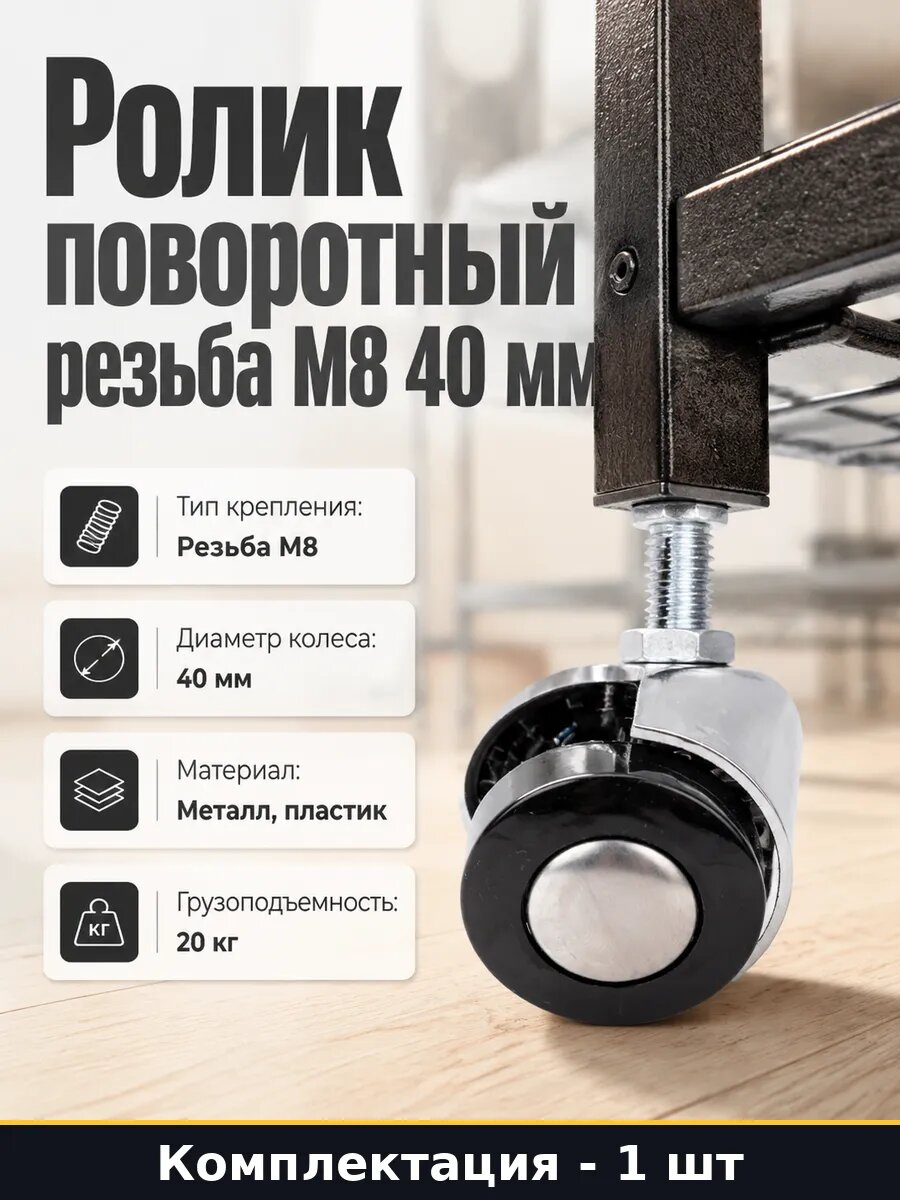 Колесо мебельное поворотное 40 мм с резьбой М8 для мебели
