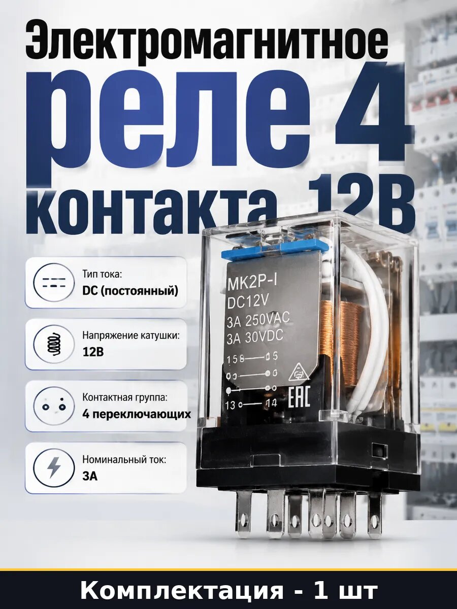 Реле электромагнитное 12В DC 4 контакта малогабаритное 3А