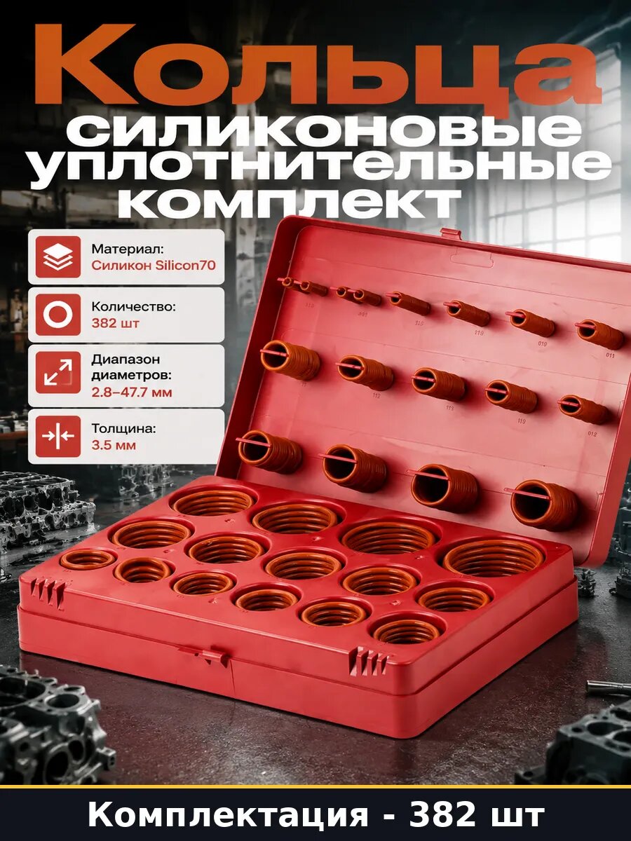 Силиконовые прокладки для авто набор уплотнителей 382 шт