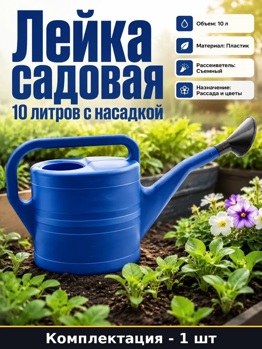 Лейка садовая 10 литров с насадкой для рассады и цветов 10л