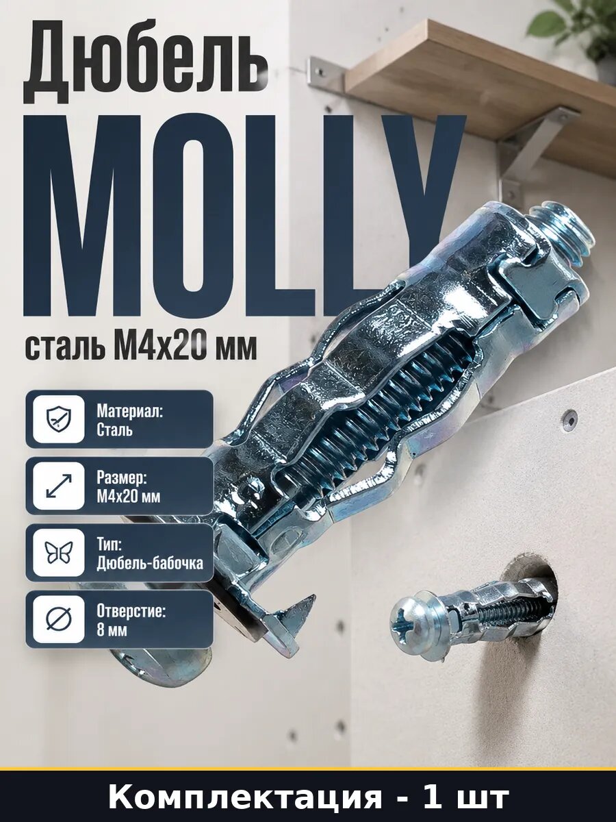 Дюбель MOLLY сталь М4х20 мм винт для надежной фиксации в ГКЛ