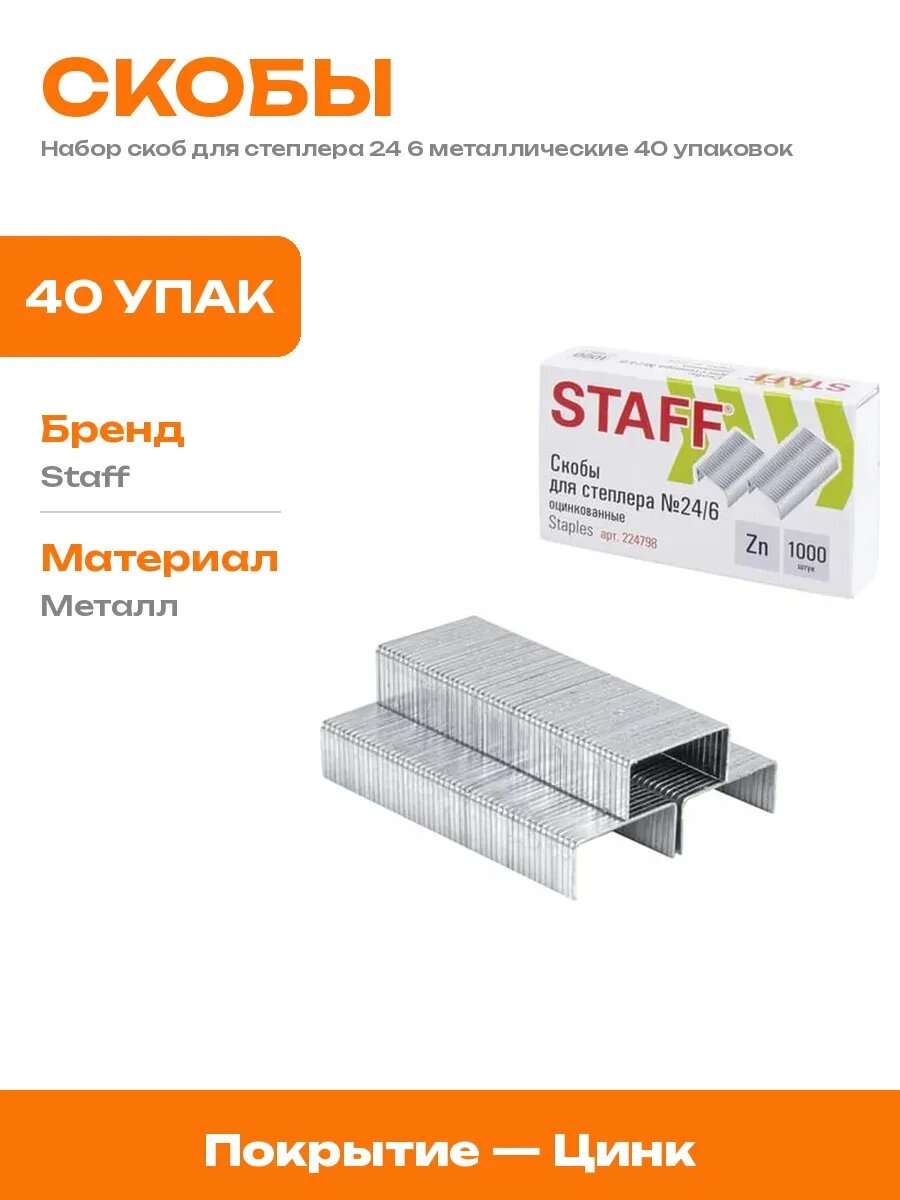 Скобы для степлера 24 6 оцинкованные 40 упаковок по 1000 шт