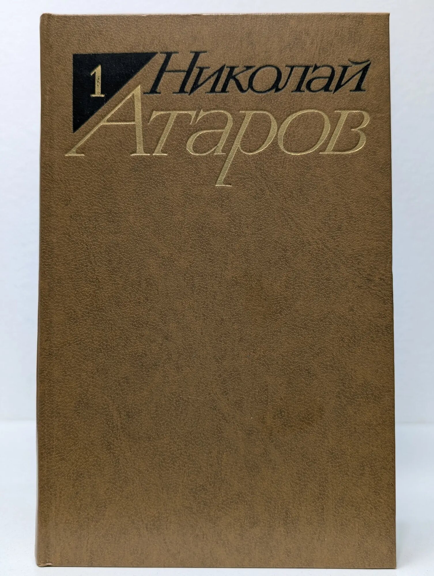 Николай Атаров. Избранные произведения в 2 томах. Том 1 Атаров Николай Сергеевич 1978