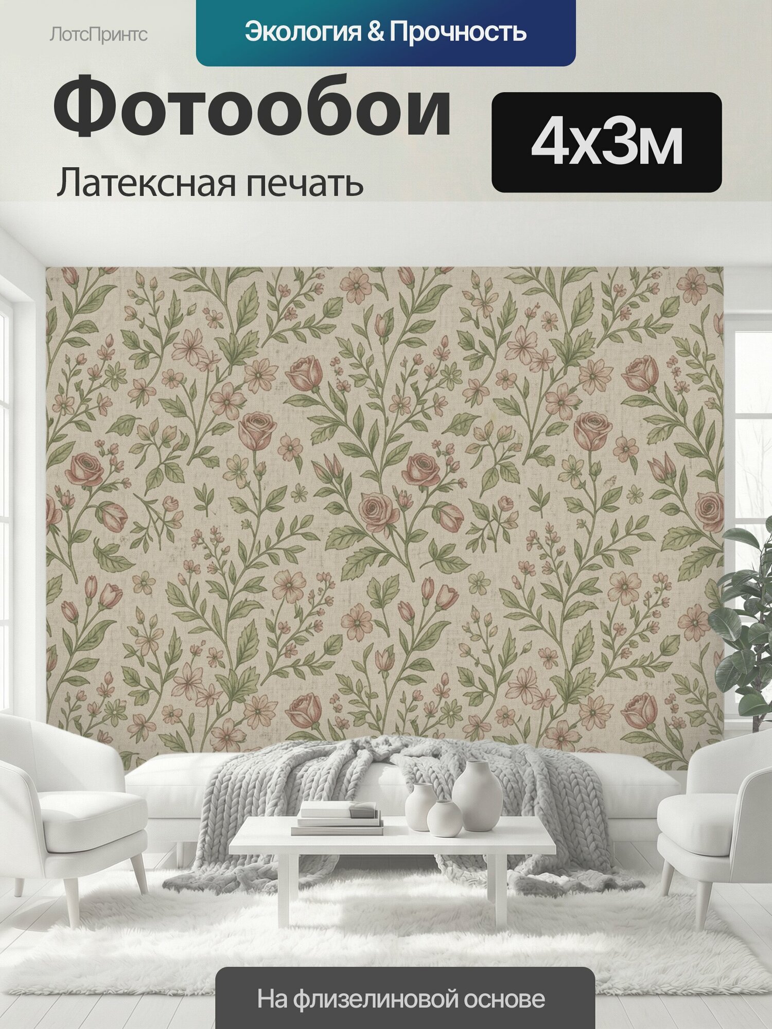 Фотообои моющиеся ударопрочные "Садовый флоральный узор роз. Мелкие веточки с розами, тюльпанами и полевыми цветами в пастельной палитре бежевого." 400x300 см. латексная печать