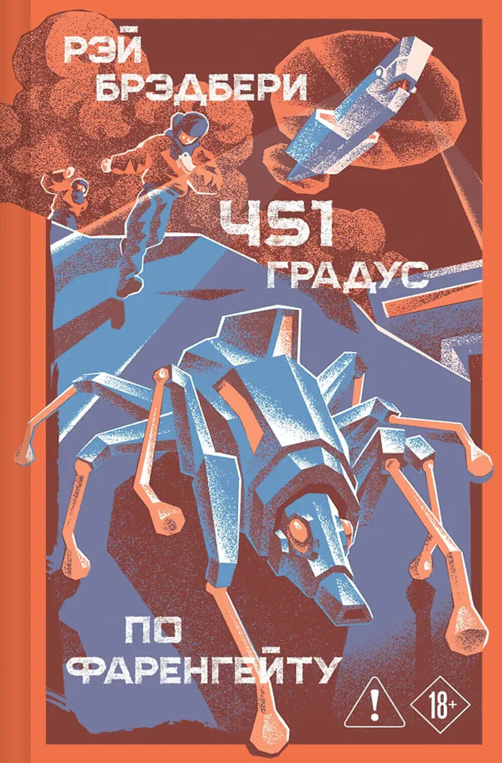 451' по Фаренгейту. Брэдбери Р.