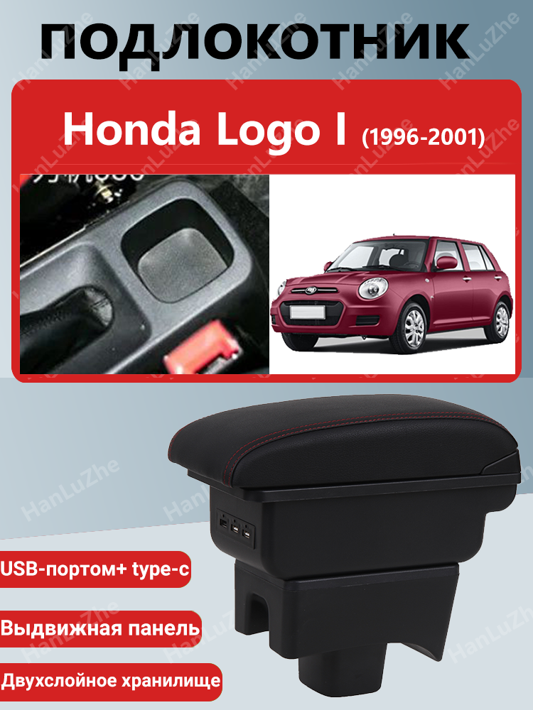 Подлокотник-бокс, для Honda Logo I (1996-2001)/Хонда Лого, ABS-пластик/экокожа, USB-порт, чёрный