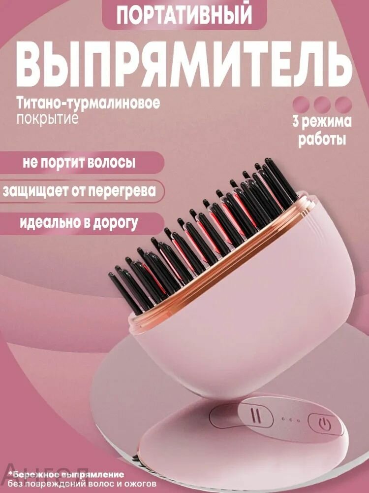 Утюжок расческа выпрямитель волос, мини портативный, карманный, беспроводной мини портативный карманный беспроводной выпрямитель расческа утюжок