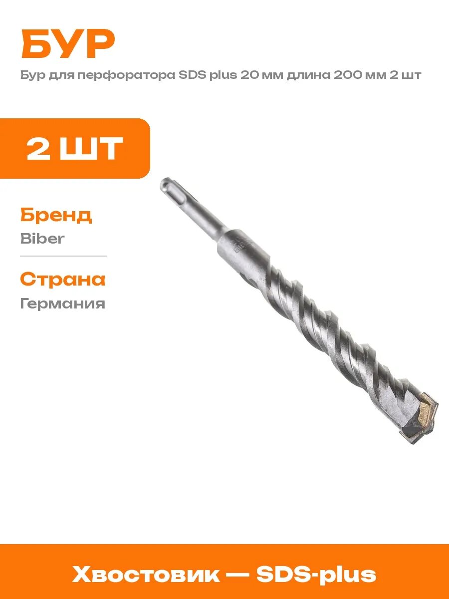 Бур для перфоратора SDS plus 20 мм длина 200 мм 2 шт