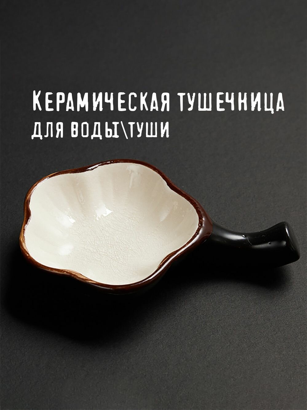 Керамическая Тушечница с ручкой-подставкой для кисти