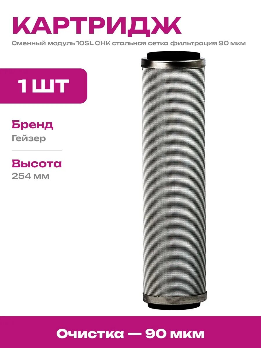 Фильтр модуль 10SL нержавеющая сталь для очистки от примесей