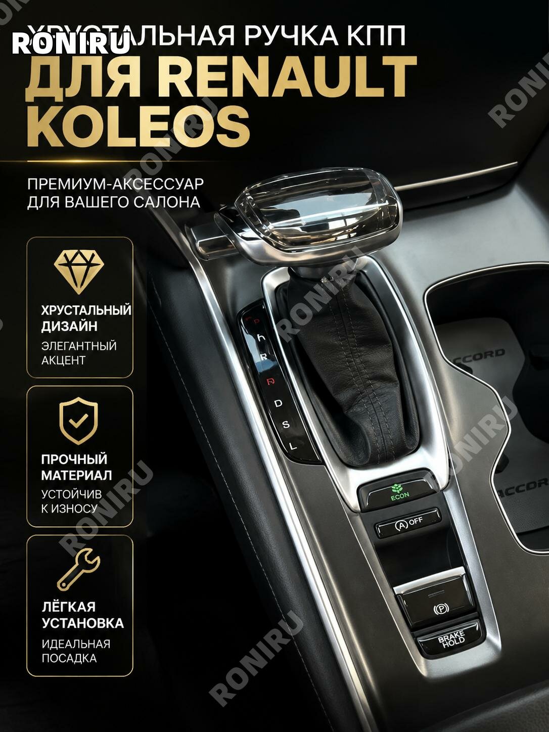 Ручка селектора АКПП кристальная для Renault Koleos, Kadjar, Captur